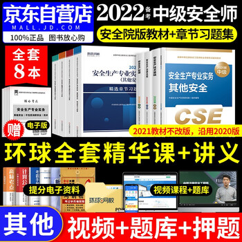备考注册安全工程师2022教材（官方正版）其他安全实务 中级注册安全工程师2022年 教材+环球精选章节习题集（套装共8册）沿用2020年版教材