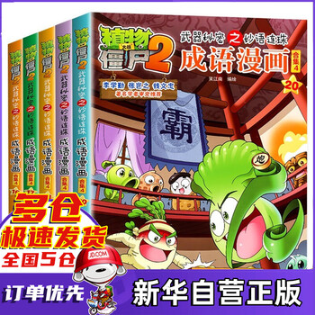 【正版授权，拒绝低价盗版】植物大战僵尸2成语漫画书全套合集 武器秘密之妙语连珠儿童卡通动漫读物故事图书籍 正版 妙语连珠成语漫 妙语连珠成语漫画合集4（全5册）