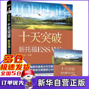 十天突破新托福Essays 第2版