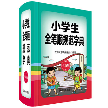 小学生全笔顺规范字典(全新版)
