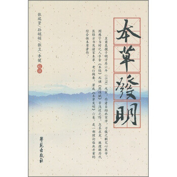 本草发明 [明] 皇甫嵩 著【正版书】