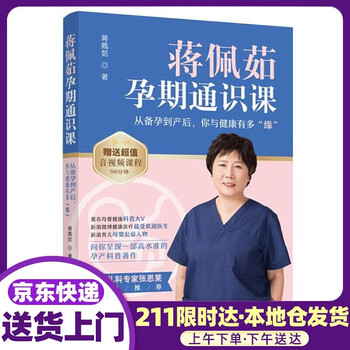 蒋佩茹孕期通识课 蒋佩茹 中国妇女出版社