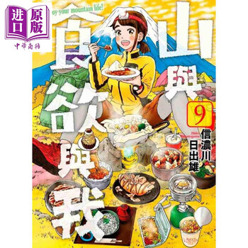 漫画 山与食欲与我9 信浓川日出雄 台版漫画 青文