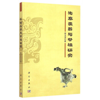 先秦丧葬与祭祖研究