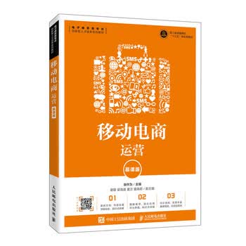 【R】移动电商运营（慕课版）