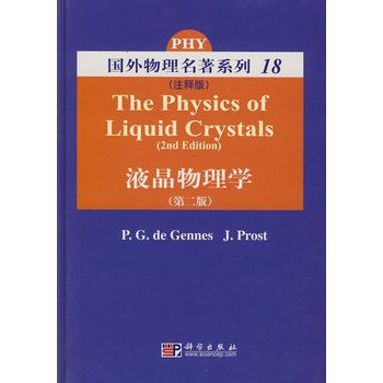 液晶物理学 (法)德纳然(Gennes,P.G.D.) 科学出版社