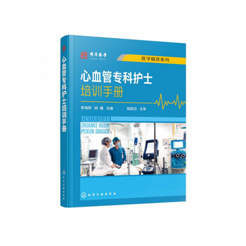心血管专科护士培训手册/医学精萃系列