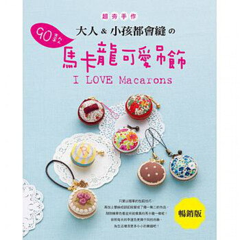 台版 大人小孩都会缝的90款马卡龙可爱吊饰 刺绣十字绣装饰小巧可爱手作手作 EB新