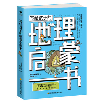 写给孩子的地理启蒙书:看过世界的孩子更强大