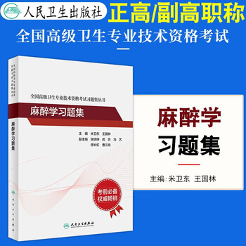 人卫版麻醉学正高副高职称考试用书全国高级专业卫生技术资格考试用书人民卫生出版社 麻醉学【习题集】