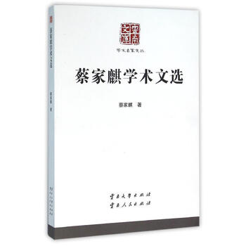 蔡家麒学术文选 蔡家麒 社会科学 9787548218159