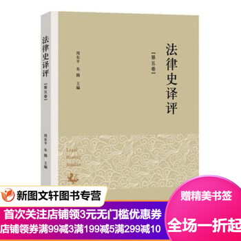法律史译评(第五辑)9787547513415