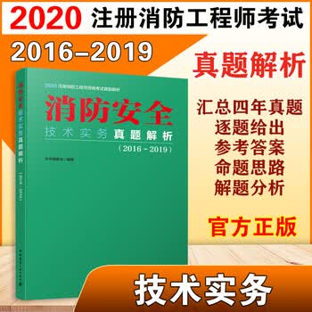 2020注册消防工程师资格考试真题解析 消防安全技术实务真题解析(2016-2019)