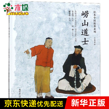 崂山道士(中英双语)(精)/绘本中国故事系列