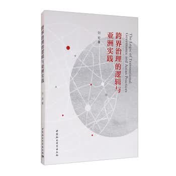 跨界治理的逻辑与亚洲实践