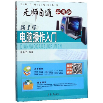 新手学电脑操作入门(附光盘)/无师自通学电脑系列