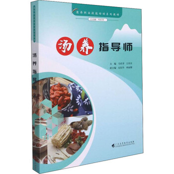 汤养指导师 韦莉萍,王秀岚 编 书籍