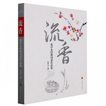 流香——张中尤经典川菜作品集 张中尤