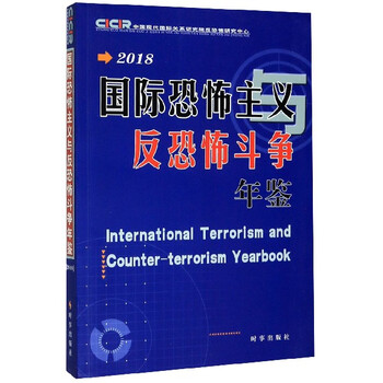 国际恐怖主义与反恐怖斗争年鉴(2018)