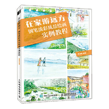在家游远方:钢笔淡彩风景绘画实例教程