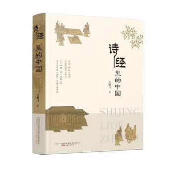 诗经里的中国 关鹏飞 国学/古籍 9787547054123
