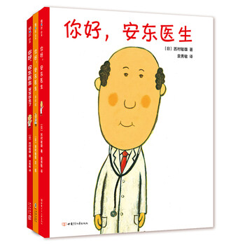 你好，安东医生系列绘本（全三册）