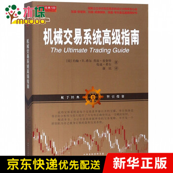 机械交易系统高级指南