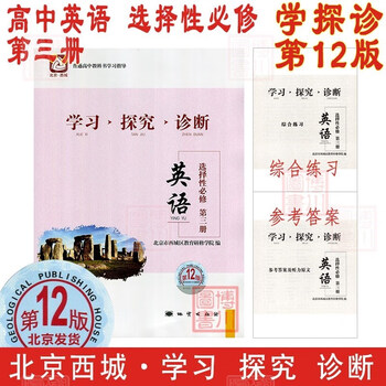 现货2022春学习探究诊断 高中英语 选择性必修第三册选修3 第12版 北京西城学探诊高中新教材高中同步练习选修三高二下