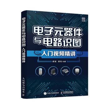 电子元器件与电路识图入门视频精讲 电子与通信 胡斌，胡松编著 人民邮电出版社 97871155380