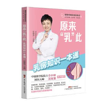 原来“乳”此—乳房一本通【保证正版】