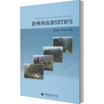 贵州西南部SBT研究