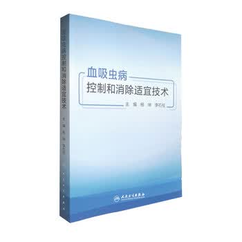 血吸虫病控制和消除适宜技术