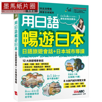 预售 LiveABC编辑群 用日语畅游日本 日语旅游会话＋日本城市导读 希伯仑