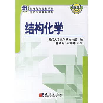 结构化学