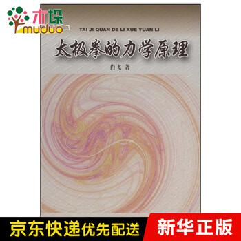 太极拳的力学原理