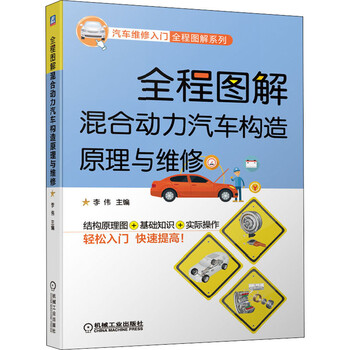 全程图解混合动力汽车构造原理与维修