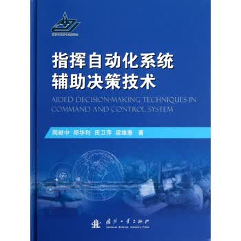 指挥自动化系统辅助决策技术(精)