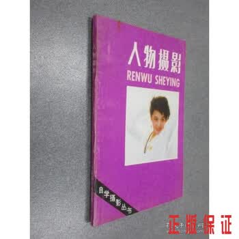 保证正版  可开发票！！人物摄影