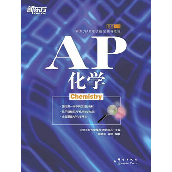 AP化学 新东方大愚英语学习丛书 那路新，蒋智【正版图书】