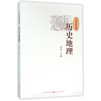 山西故事(历史地理)