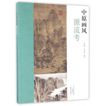 中原画风源流考