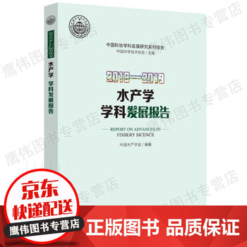 2018—2019水产学学科发展报告