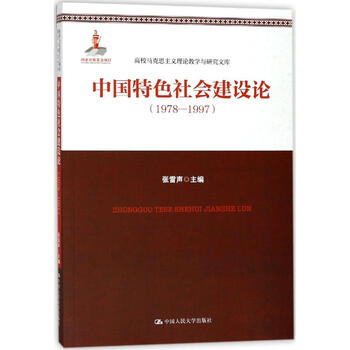 中国特色社会建设论