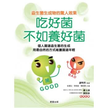 预售 安靖汝吃好菌不如养好菌晨星