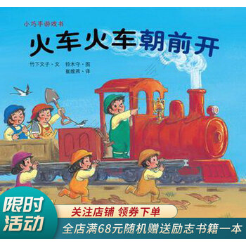 小巧手游戏书火车火车朝前开
