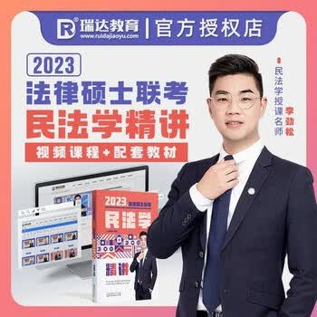 新版现货】瑞达法硕2023法律硕士联考 李劲松民法学精讲卷2023法律硕士联考参考用书李劲松民法学 法学非法学联考考研课程配套资料