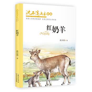 沈石溪画本（新版）·红奶羊 动物小说大王沈石溪经典作品
