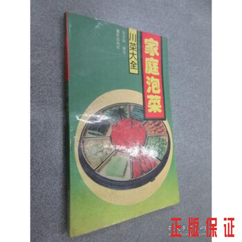 保证正版  可开发票！！家庭泡菜  .