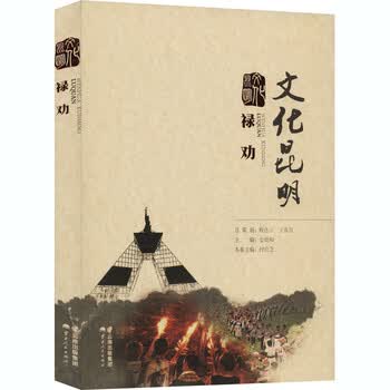 文化昆明 富民