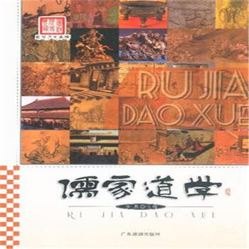 儒家道学-图说历史丰碑